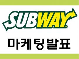 서브웨이 SUBWAY 성공요인과 SWOT3C분석과 서브웨이 마케팅 전략분석및 향후전략방향제언 PPT-1페이지