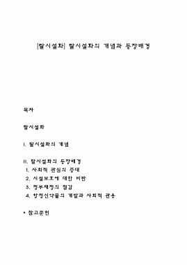 [탈시설화] 탈시설화의 개념과 등장배경-1페이지