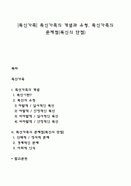 [독신가족] 독신가족의 개념과 유형 독신가족의 문제점(독신의 단점)-1페이지