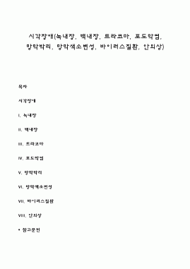 시각장애(녹내장 백내장 트라코마 포도막염 망막박리 망막색소변성 바이러스질환 안외상)-1페이지