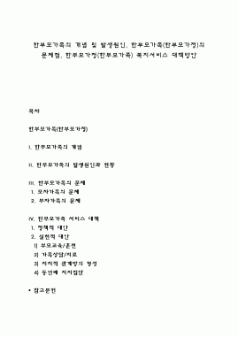 한부모가족의 개념 및 발생원인 한부모가족(한부모가정)의 문제점 한부모가정(한부모가족) 복지서비스 대책방안-1페이지