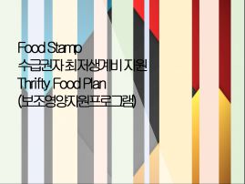 Food Stamp 수급권자최저생계비지원 Thrifty Food Plan(푸드스템프 보조영양지원프로그램) 프레젠테이션-1페이지