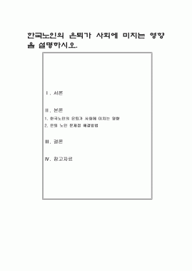 한국노인의 은퇴가 사회에 미치는 영향을 설명하시오-1페이지