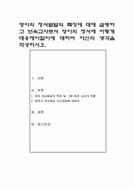 영아의 정서발달의 특징에 대해 설명하고 보육교사로서 영아의 정서에 어떻게 대응해아할지에 대하여 자신의 생각을 작성하시오-1페이지