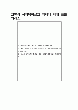 한국의 사회복지실천 과제에 대해 토론하시오-1페이지