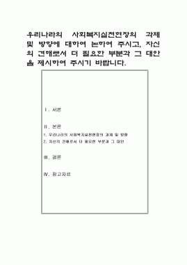 [사회복지] 우리나라의 사회복지실천현장의 과제 및 방향에 대하여 논하여 주시고 자신의 견해로서 더 필요한 부분과 그 대안을 제시하여 주시기 바랍니다-1페이지