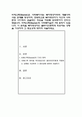 비에스텍(Biestek)은 사회복지사는 복지대상자와의 개별사회사업 관계를 형성하여 궁극적으로 복지대상자가 자신과 사회 환경 사이에서 효율적인 적응을 하도록 도와주어야 한다고 했습니다 비에스텍(Biestek)의 사-1페이지