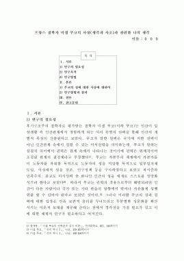 프랑스 철학자 미셀 푸코의 사상(생각과 사조)과 관련한 나의 생각-1페이지