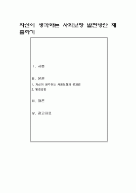 자신이 생각하는 사회보장 발전방안 제출하기-1페이지