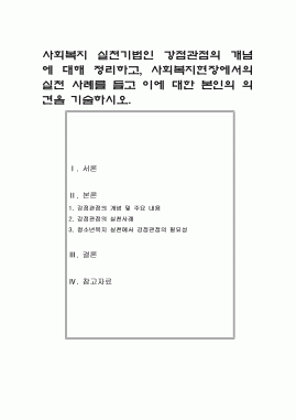 사회복지 실천기법인 강점관점의 개념에 대해 정리하고 사회복지현장에서의 실천 사례를 들고 이에 대한 본인의 의견을 기술하시오-1페이지