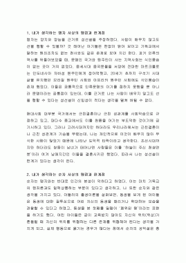 맹자의 성선설과 순자의 성악설 중에서 공감가는 부분과 비판적인 부분을 적고 나는 어느 쪽이 더 맞다고 생각하는지 자신의 경험과 타당한 이유를 작성하시오-1페이지