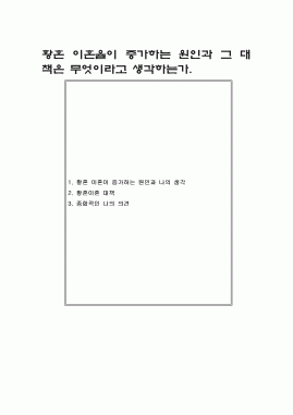 황혼 이혼율이 증가하는 원인과 그 대책은 무엇이라고 생각하는가-1페이지