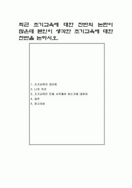 [사범/법학] 최근 조기교육에 대한 찬반의 논란이 많은데 본인이 생각한 조기교육에 대한 찬반을 논하시오-1페이지