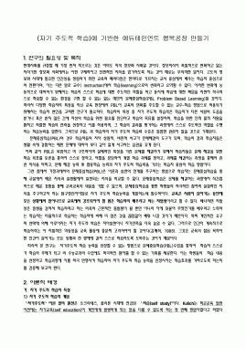 (자기 주도적 학습)에 기반한 에듀테인먼트 행복공장 만들기-1페이지