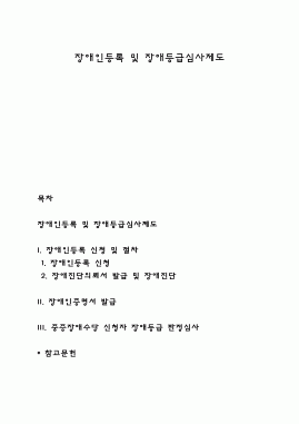 장애인등록 및 장애등급심사제도-1페이지