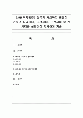 [사회복지행정] 한국의 사회복지 행정에 관하여 삼국시대 고려시대 조선시대 중 한 시대를 선정하여 자세하게 기술-1페이지