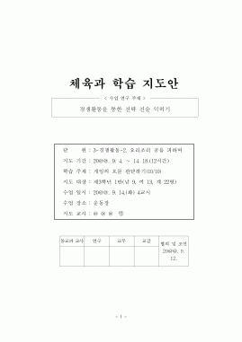 체육과 학습 지도안 - 경쟁활동을 통한 전략 전술 익히기-1페이지