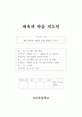 체육과 학습 지도안 - 배드민턴형 게임을 통한 협동심 기르기-1페이지