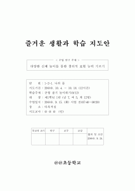 즐거운 생활과 학습 지도안 - 다양한 신체 놀이를 통한 창의적 표현 능력 기르기-1페이지