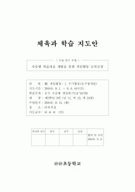 체육과 학습 지도안 - 수준별 학습자료 개발을 통한 게임활동 능력신장 - Ⅲ 게임활동- 1 구기활동(농구형게임)-1페이지