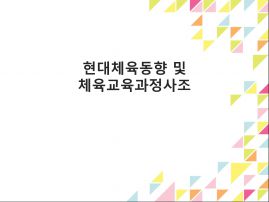 현대체육동향 및 체육교육과정사조-1페이지