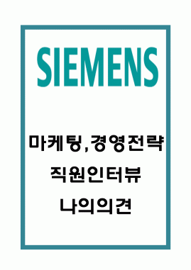 지멘스 SIEMENS 경영마케팅전략과 지멘스 한국시장 진출전략분석및 나의의견정리 (직원인터뷰포함)-1페이지