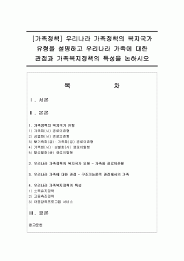 [가족정책] 우리나라 가족정책의 복지국가 유형을 설명하고 우리나라 가족에 대한 관점과 가족복지정책의 특성을 논하시오-1페이지