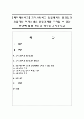 [지역사회복지] 지역사회복지 전달체계의 문제점과 효율적인 복지서비스 전달체계를 구축할 수 있는 방안에 대해 본인의 생각을 제시하시오-1페이지