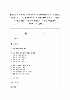 [아동보육서비스] 우리나라의 아동보육서비스의 문제점은 무엇이며 그렇게 생각하는 이유에 대한 본인의 견해를 밝히고 해당 아동보육서비스의 과제는 무엇인지 구체적으로 설명-1페이지