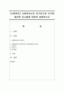 [사회복지] 사회복지사의 자기인식과 거기에 필요한 요소들에 대하여 설명하시오-1페이지