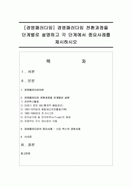 [경영패러다임] 경영패러다임 전환과정을 단계별로 설명하고 각 단계에서 중요사례를 제시하시오-1페이지