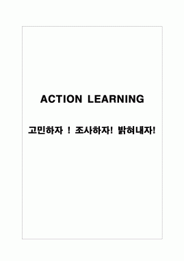 [간호연구] 액션러닝 - ACTION LEARNING -고등학교 계열차이와 간호학과 수업만족도 상관관계 조사-1페이지