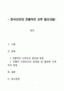 [모성간호학] 한국산모의 전통적인 산후 몸조리법-1페이지