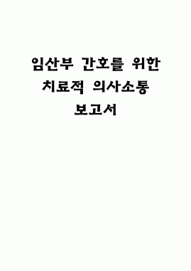 [모성간호학] 임산부 간호를 위한 치료적 의사소통 보고서-1페이지