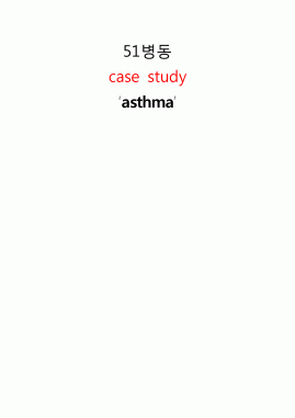 [아동간호학 실습] 51병동 case study ‘asthma’-1페이지