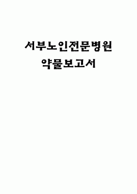 [성인간호학 실습] 서부노인전문병원 약물보고서-1페이지