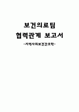 [지역사회보건간호학] 보건의료팀 협력관계 보고서-1페이지