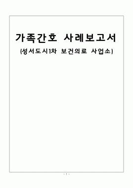 [지역사회간호학실습] 가족간호 사례보고서 (성서도시1차 보건의료 사업소)-1페이지