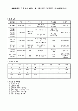 [통합간호실습일지] 대학교 간호대학 4학년 통합간호실습-임상실습 지침서(병동용)-1페이지