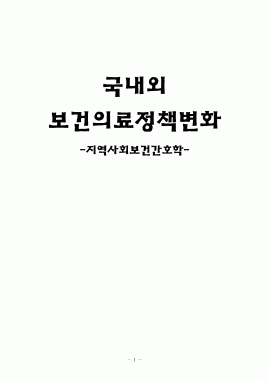 [지역사회보건간호학] 국내외 보건의료정책변화-1페이지