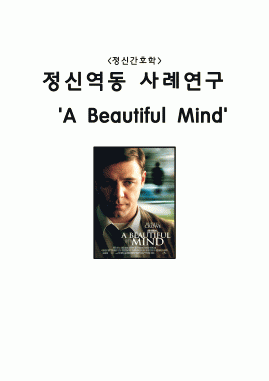 [정신 간호학 영화 감상문] 정신역동 사례연구 ‘A Beautiful Mind (뷰티폴 마인드)-1페이지