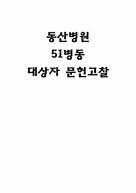 [아동간호학 실습] 동산병원 51병동 대상자 문헌고찰-1페이지