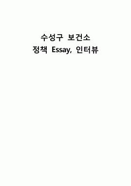 [지역사회간호학 실습] 수성구 보건소 정책 Essay 인터뷰-1페이지