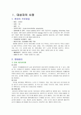 간호 사정 케이스 - 급성 세기관지염 & 폐렴 (Acute bronchiolitis pneumonia)-1페이지