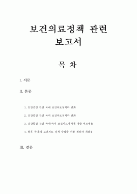 보건의료정책 관련 보고서 [건강증진 관련 국내 국외 보건의료정책과 변화]-1페이지