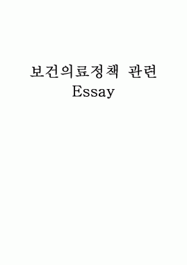 보건의료정책 관련 Essay [인터뷰 대상자의 직종과 국내 국외 보건의료정책과 관련성 분석]-1페이지