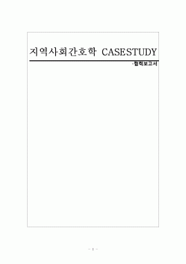 지역사회간호학 - 수성구 보건소 CASE STUDY - 협력보고서-1페이지