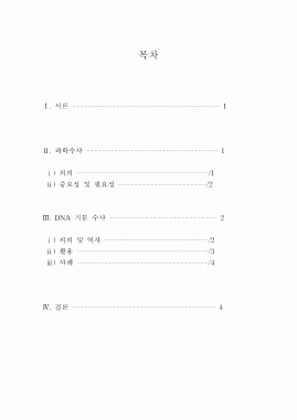 DNA 수사 레포트-1페이지