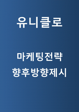 유니클로 경영전략과 마케팅사례와 4P전략분석및 유니클로 향후나아갈방향 제언 - 유니클로 마케팅전략 보고서-1페이지