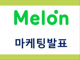 멜론 Melon 성공전략분석과 멜론 마케팅 SWOTSTP4P전략분석및 멜론 향후전략제언 PPT-1페이지